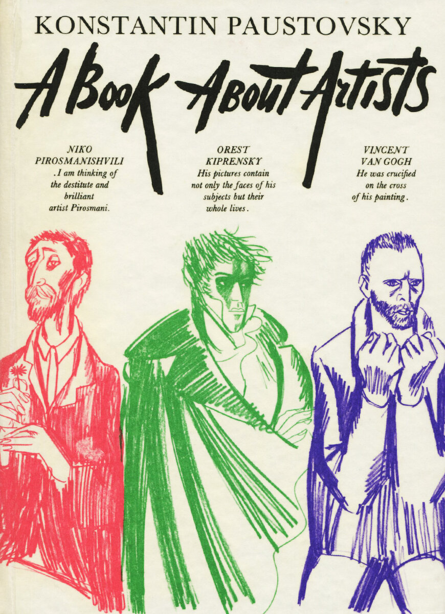 A book about artists Паустовский Константин Георгиевич