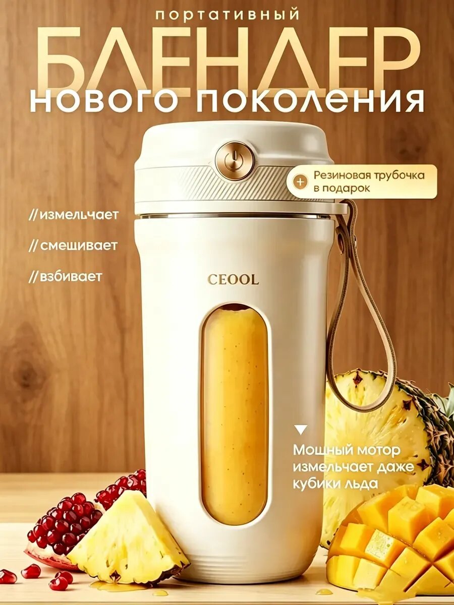 Блендер портативный для смузи и коктейлей