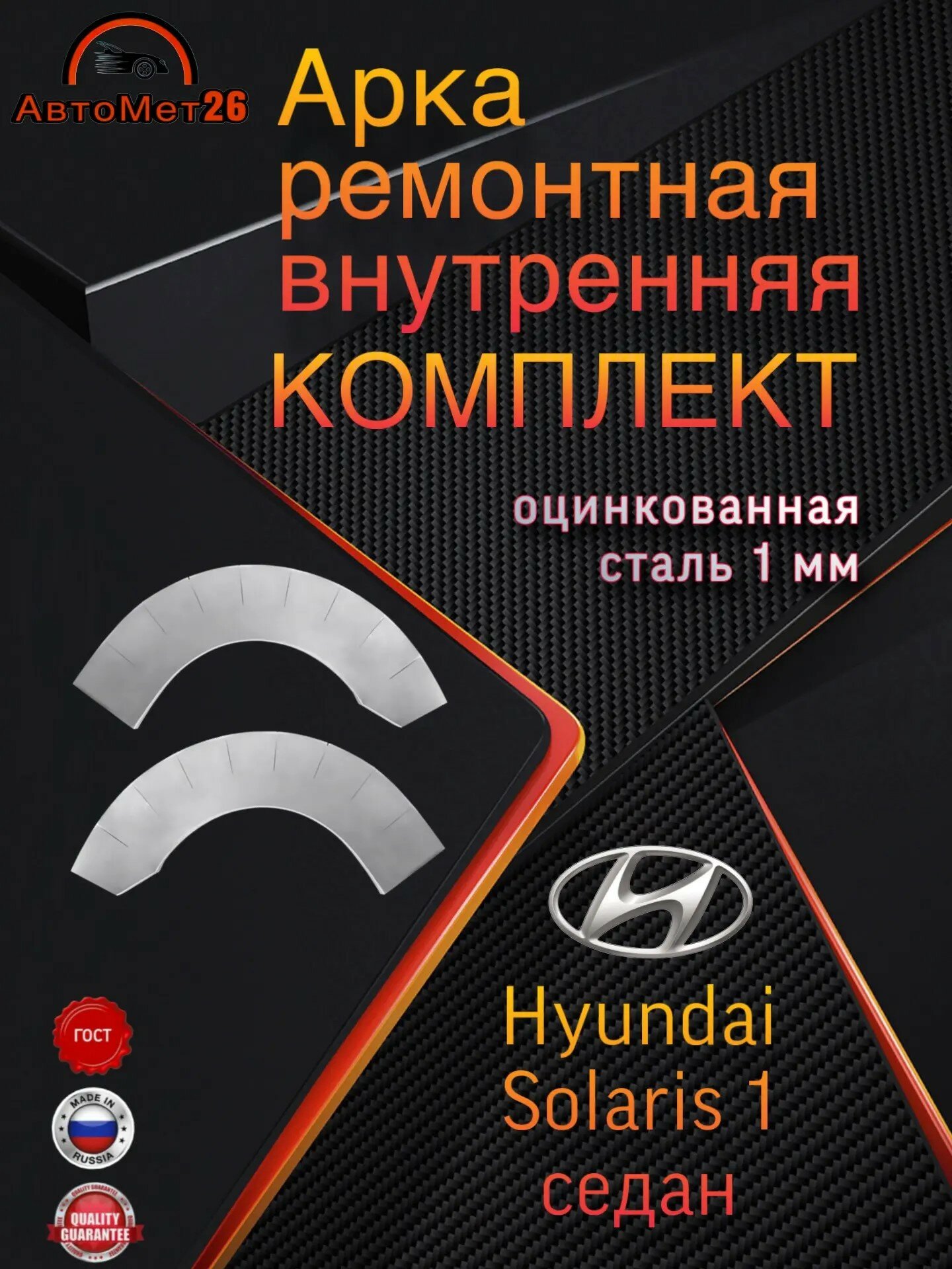 Арка ремонтная внутренняя комплект для HYUNDAI SOLARIS 1 седан, оцинкованная сталь 1 мм