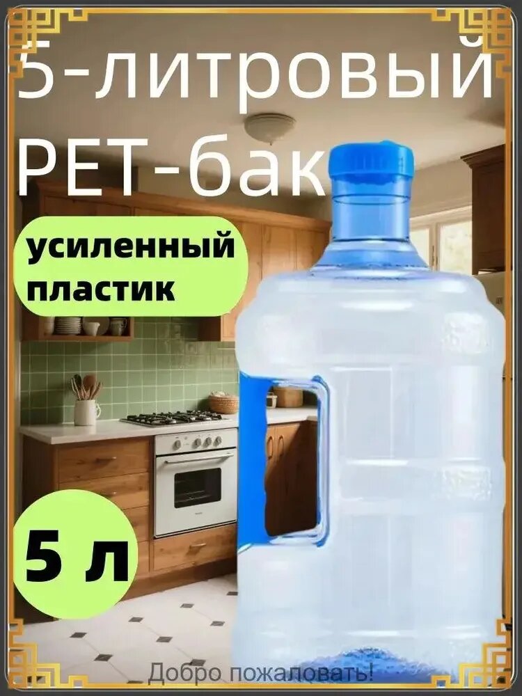 ПЭТ бутыль 5 литров для кулера Сверхпрочный пластиковый контейнер Бутыль с ручкой для переноски