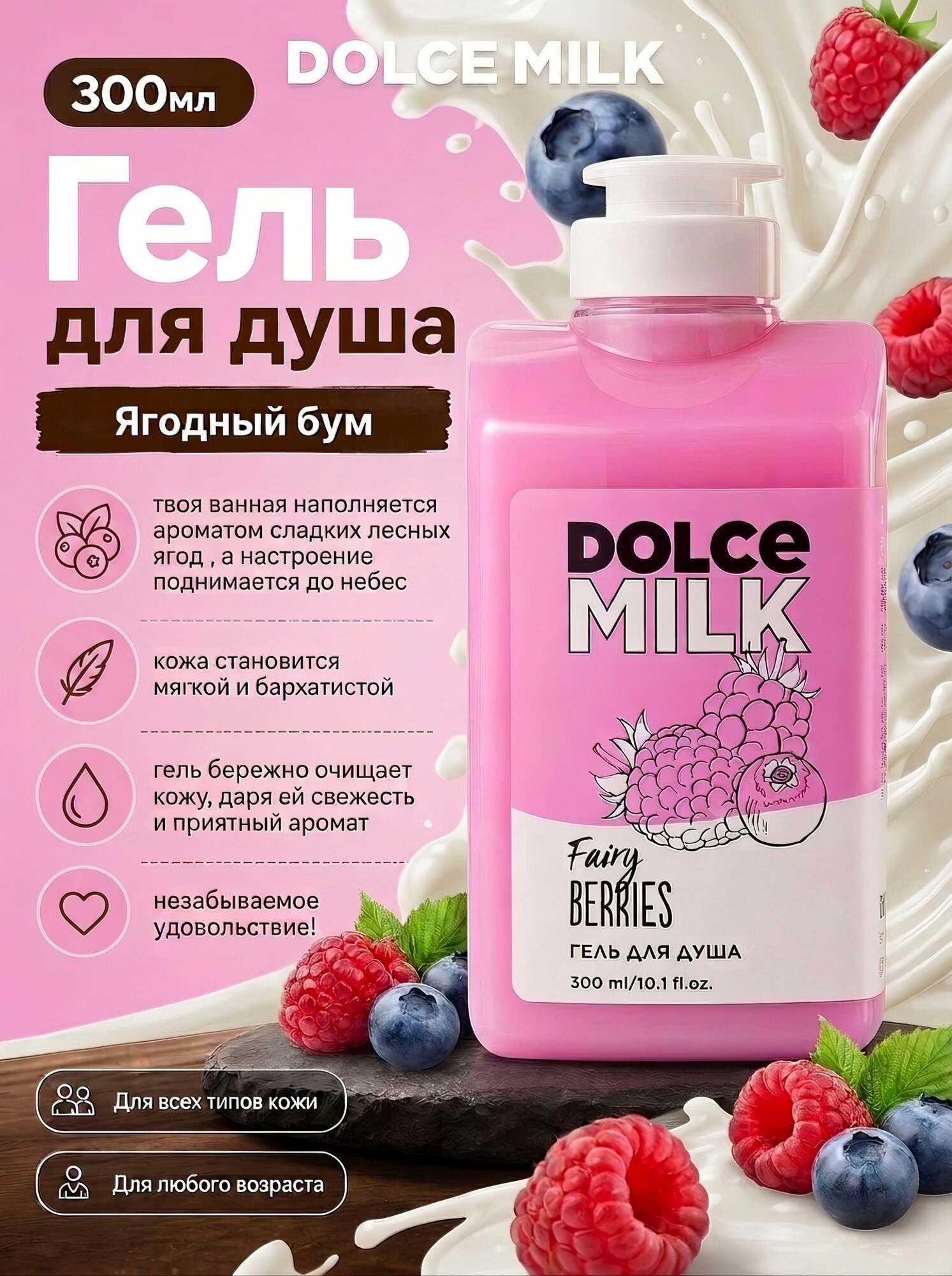 DOLCE MILK Гель для душа Ягодный бум 300мл