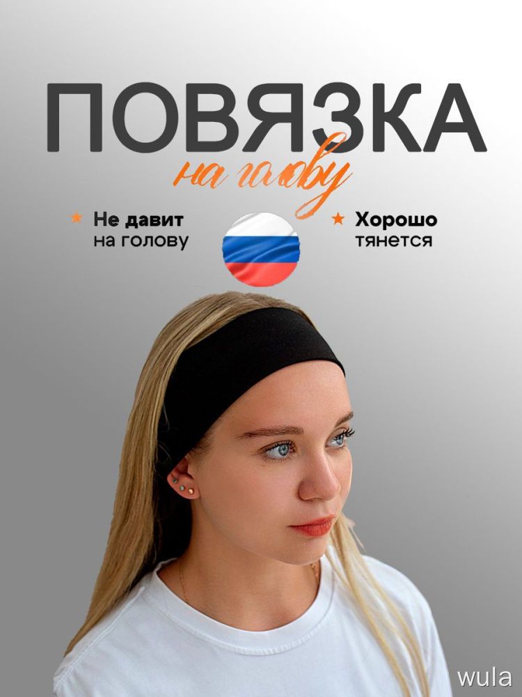 Повязка для волос 1 шт. черная с флагом, не давит, хорошо тянется, для повседневного использования