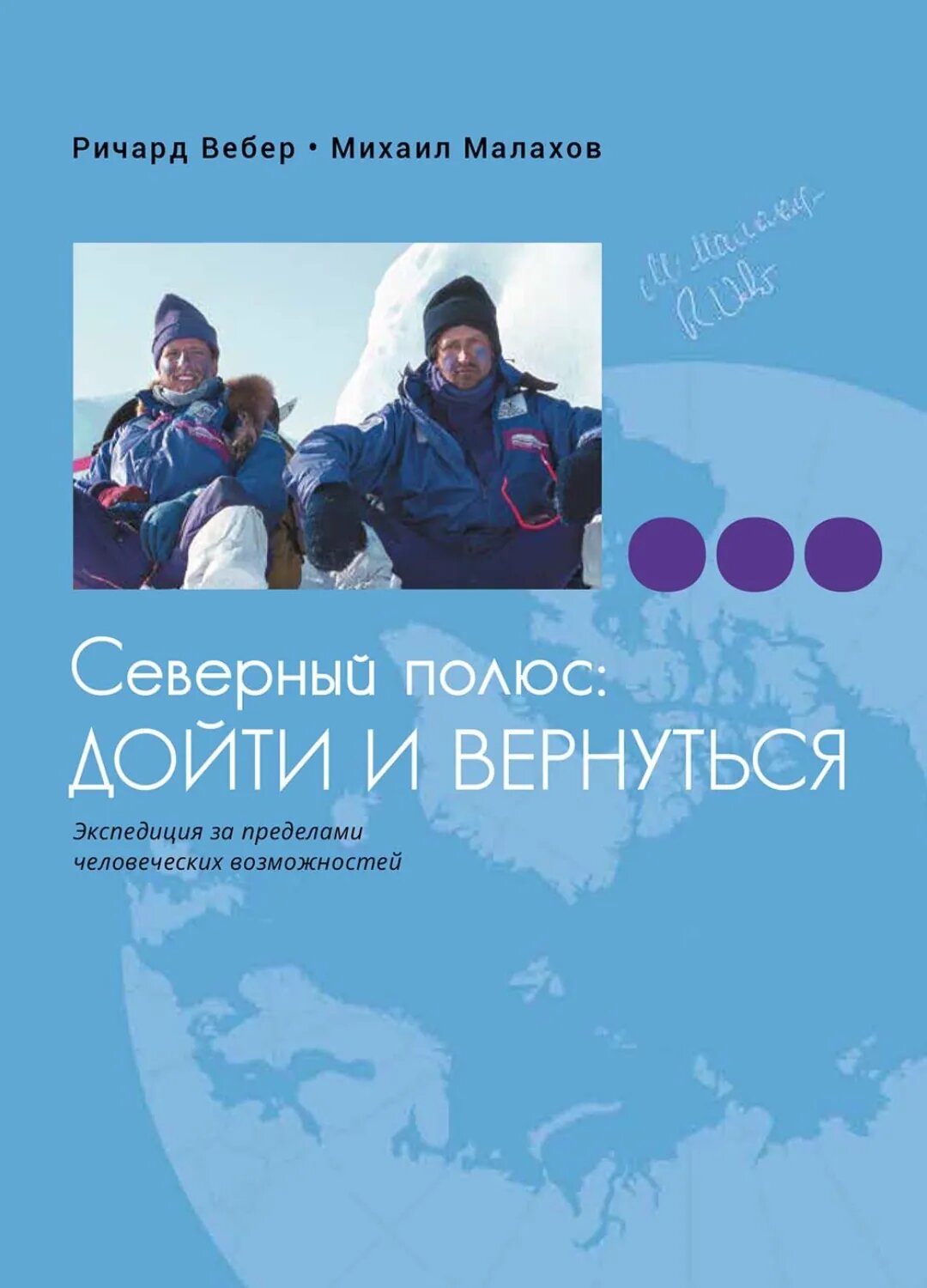 Северный полюс: дойти и вернуться. Экспедиция за пределами человеческих возможностей [Цифровая книга]