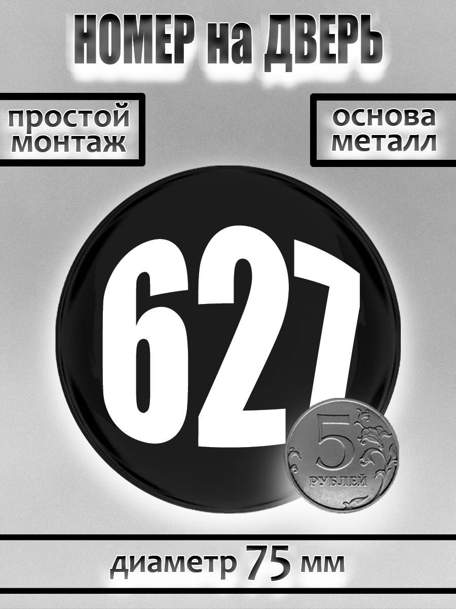 Номер на дверь квартиры/ Цифра на дверь. Номер 627