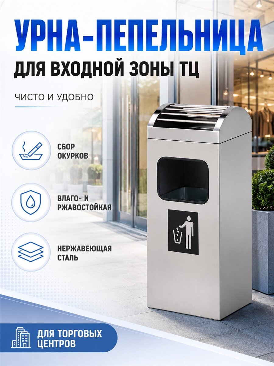 Урна-пепельница влагостойкий корпус мусорная урна нержавеющая сталь для сбора мусора и окурков в ТЦ