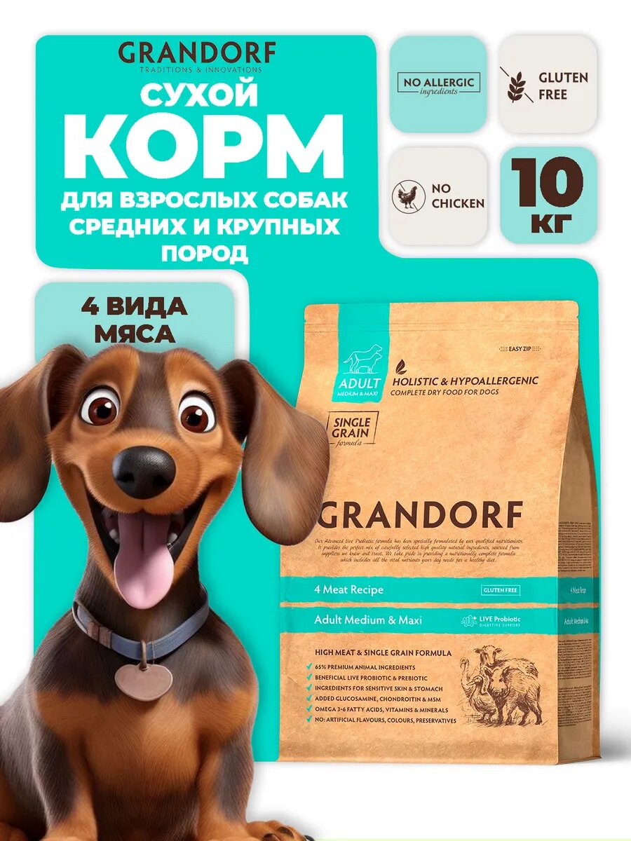 Grandorf Dog 4 Meat Probiotic Medium & Maxi 10 кг — сухой корм для взрослых собак средних и крупных пород, 4 вида мяса