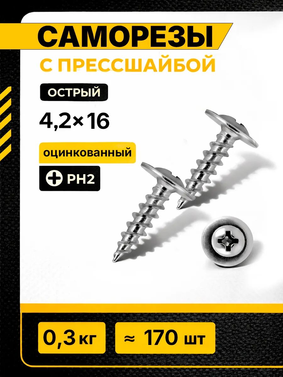 Саморезы с прессшайбой 4,2х16 острый 0,3 кг строительный крепеж
