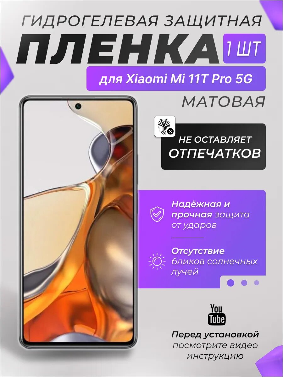 Защитная гидрогелевая плёнка X-LanD для Xiaomi Mi 11T Pro 5G, матовая, 1 шт.