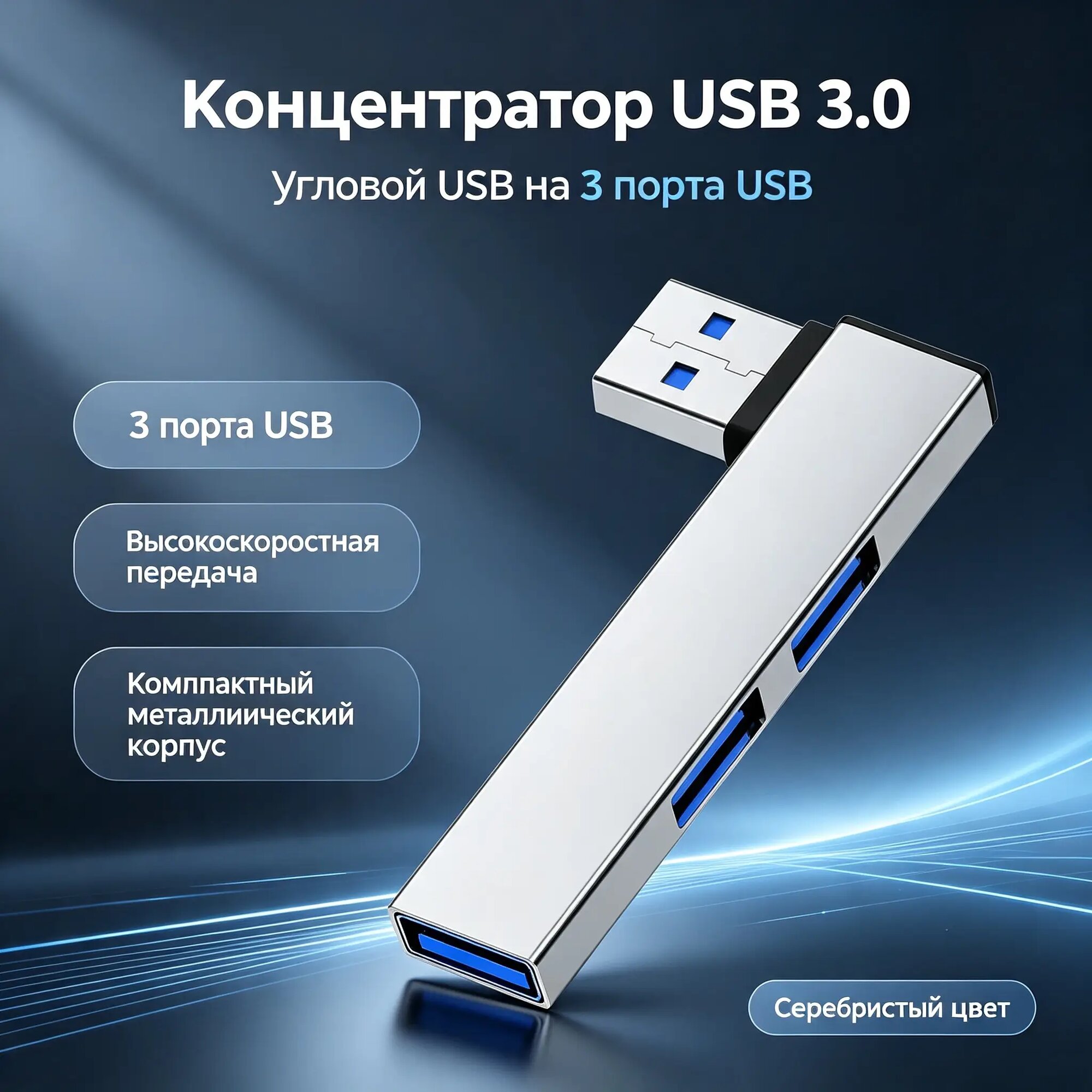 Серебристый USB-хаб с угловым разъемом USB-A на три порта USB 3.0 для расширения возможностей подключения компьютера