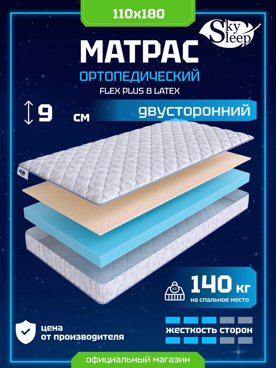 Матрас SkySleep латекс на кровать 110x180 см полутораспальный беспружинный пенополиуретан
