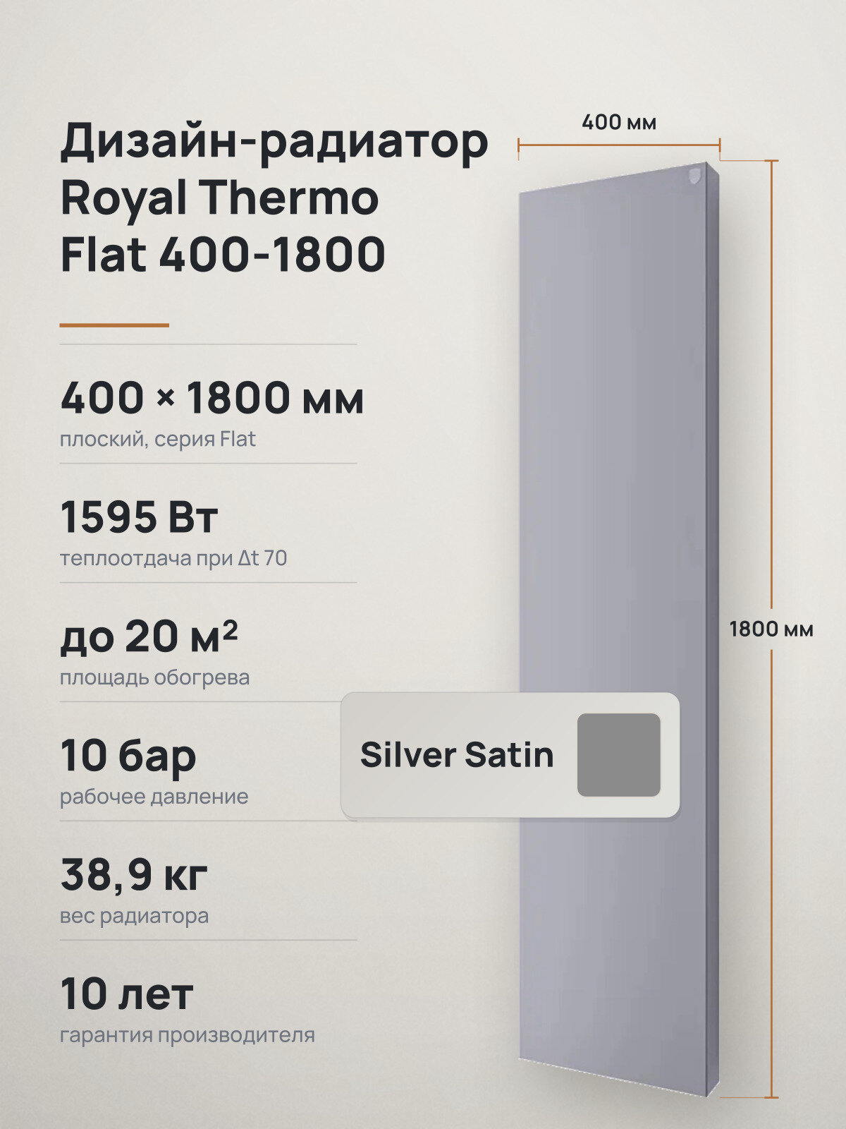 Дизайн-радиатор Royal Thermo Flat 400-1800, вертикальный стальной трубчатый, 0 секций, 1800 мм, нижнее подключение, отделка Silver Satin