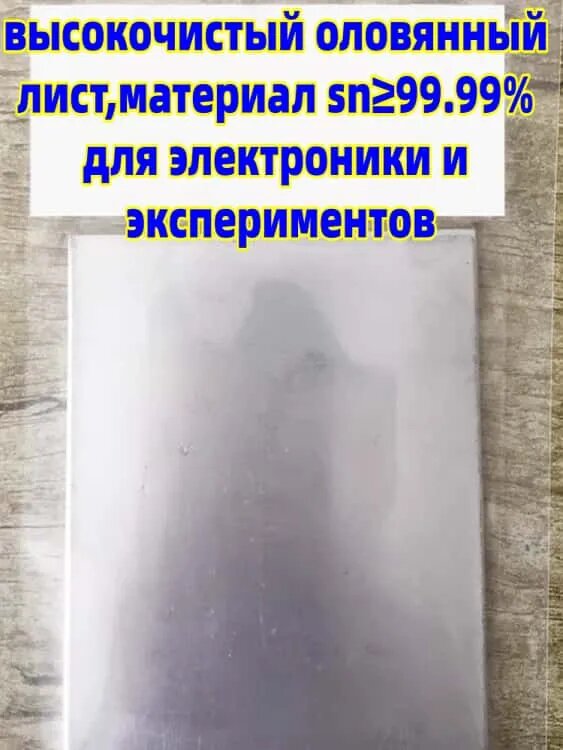 Высокочистый оловянный лист, материал sn 99.99% для электроники и экспериментов0.5*100*200mm