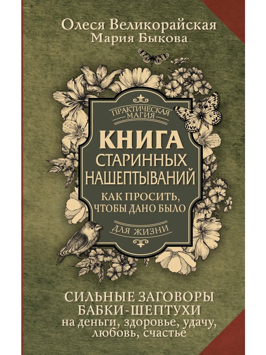 Книга Книга старинных нашептываний. Как просить, чтобы дано