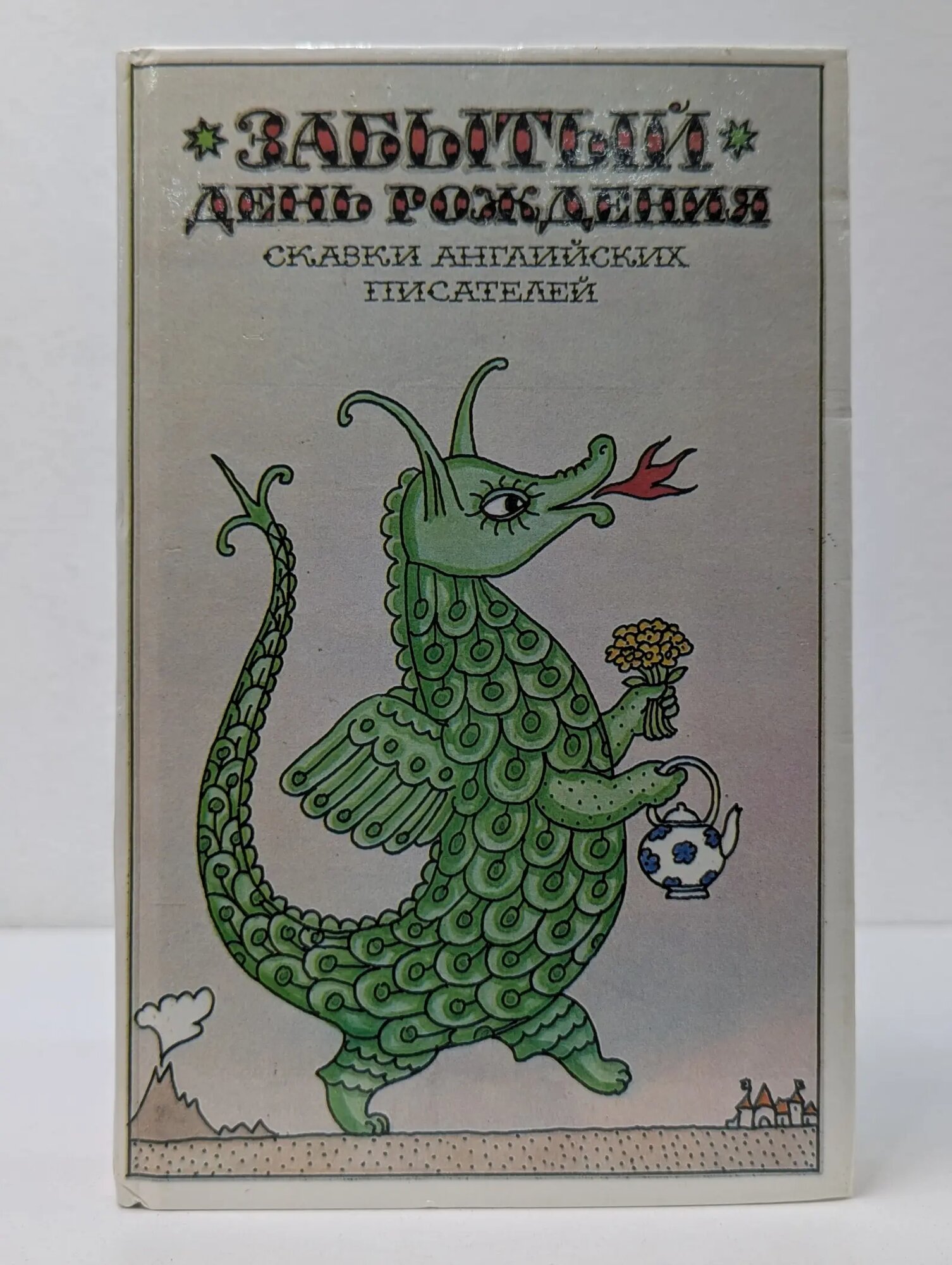 Забытый день рождения. Сказки английских писателей Колесникова Ольга Александровна (сост.) 1990