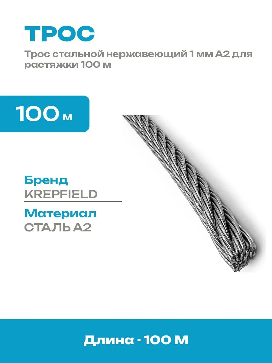 Трос для растяжки 1 мм нержавеющий А2 стальной 100 метров