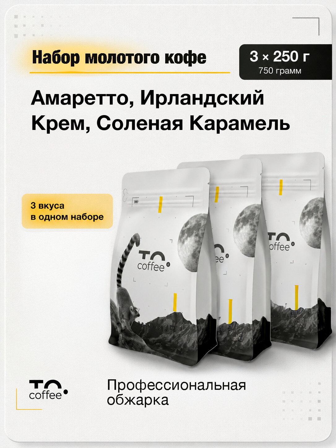 Набор Кофе жареный молотый ароматизированный (Амаретто, Ирландский Крем, Соленая Карамель) 750 г