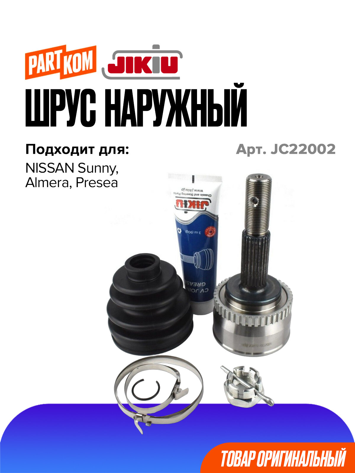 ШРУС наружный для а/м NISSAN Almera, Sunny / Ниссан Альмера, Санни, JIKIU JC22002