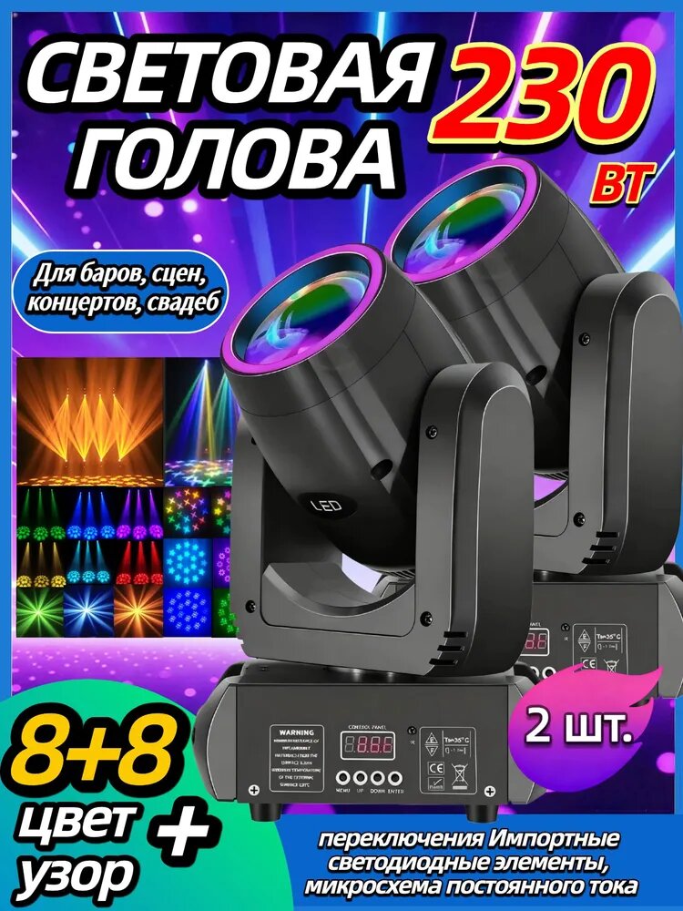 Светомузыка для Дискотеки Вращающаяся Голова LED 230W Beam DMX , 2 шт.