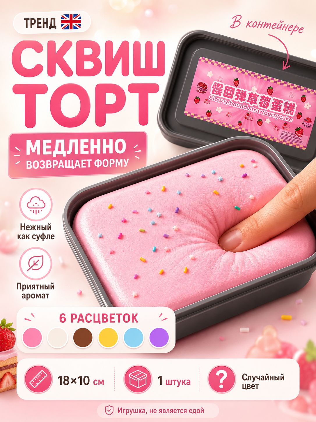 Большой сквиш Торт в контейнере 18 10 см, мягкая игрушка-антистресс с медленным восстановлением формы