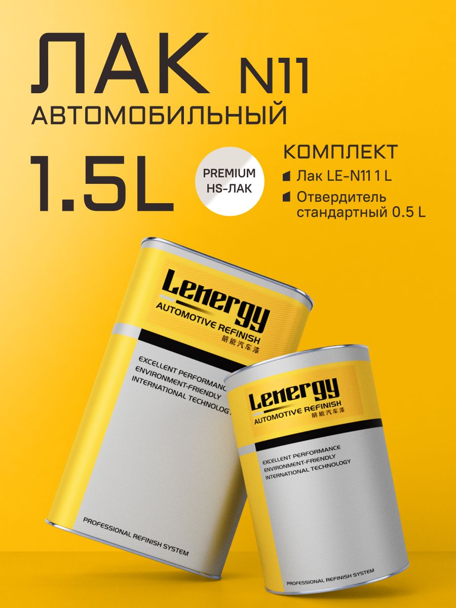 Лак автомобильный Ultramax + станд отв, LENERGY комплект 1,5л