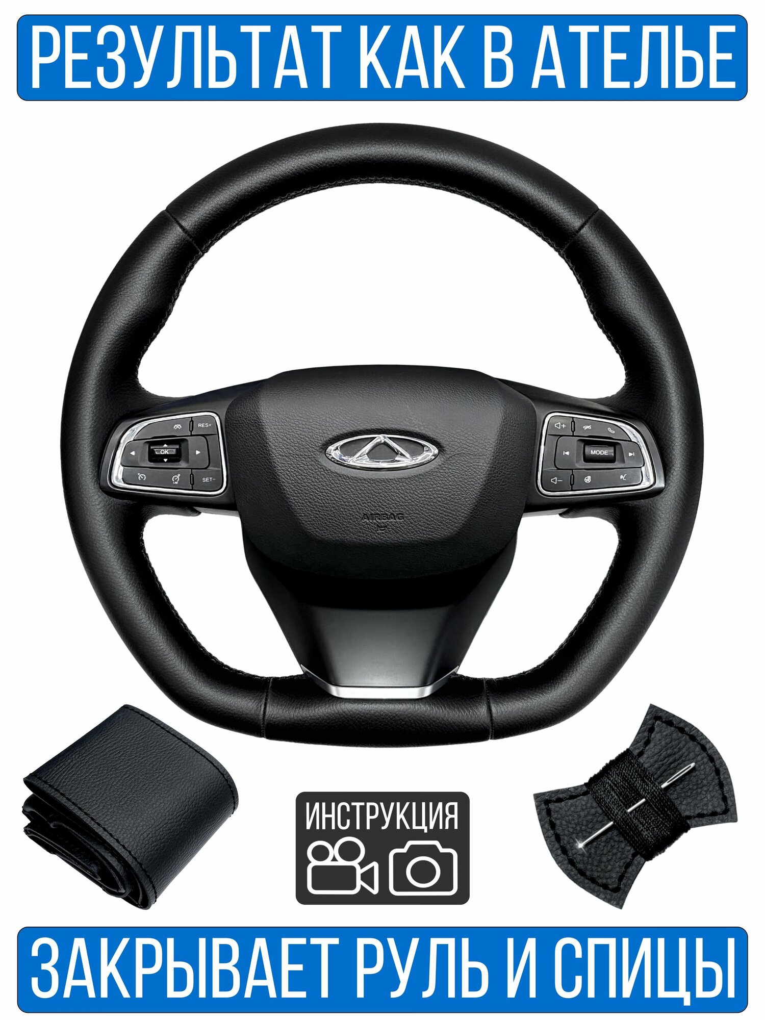 Оплетка на руль Chery Tiggo 7 Pro Max 1 поверх штатной кожи
