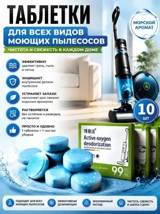 Моющее средство для роботов пылесосов и моющих пылесосов, для пола, дезодорация канализационных баков, быстрое удаление пятен, не повреждают машину, 10 шт.