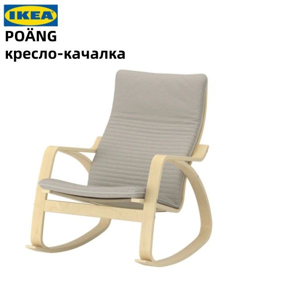 IКЕА POÄNG Кресло-качалка, каркас из березового шпона, светлый бежевый