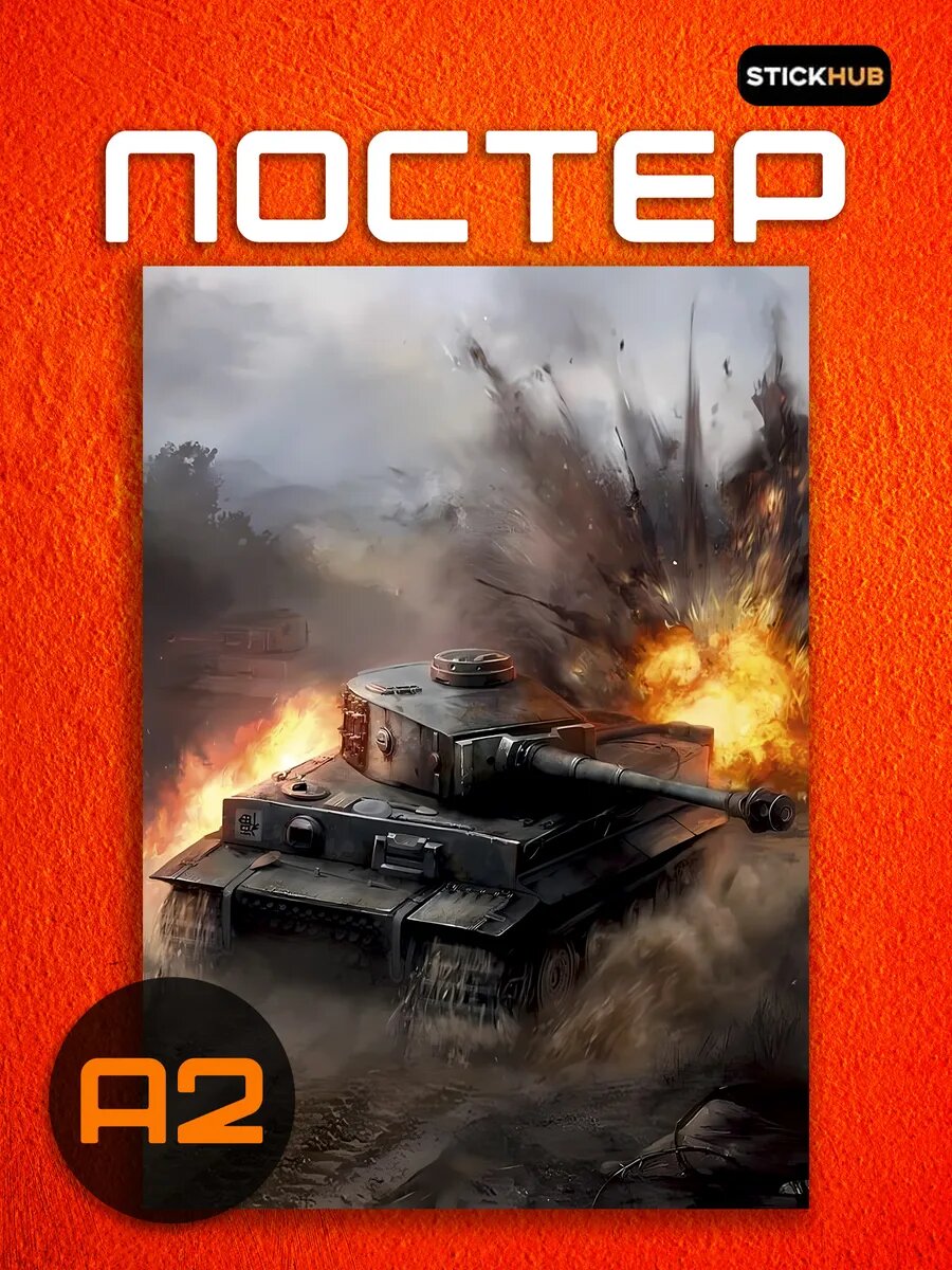 Постер на стену Tiger I, «Тигр» в пылу сражения