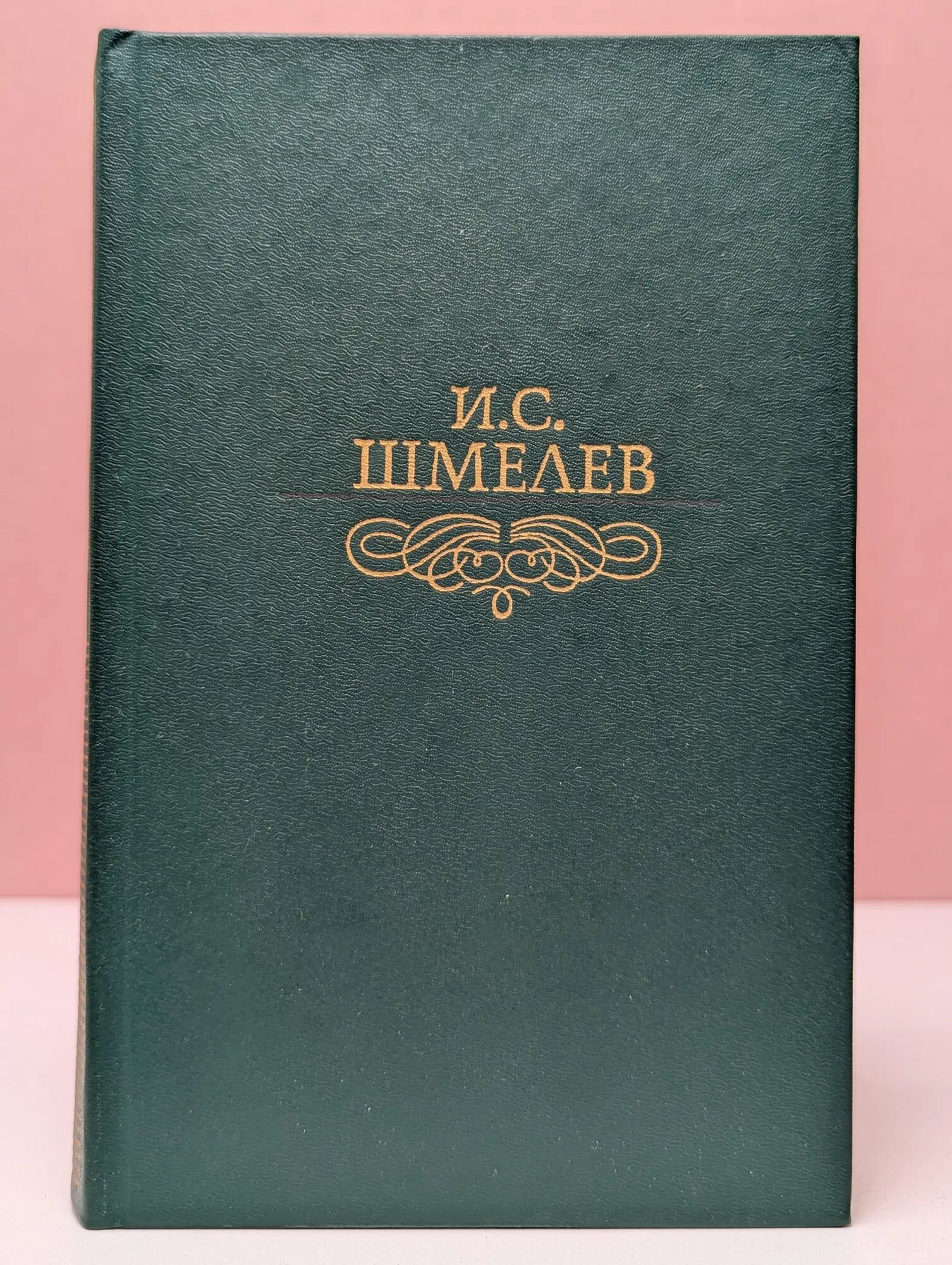 Иван Шмелев. Избранное Шмелев Иван Сергеевич 1989