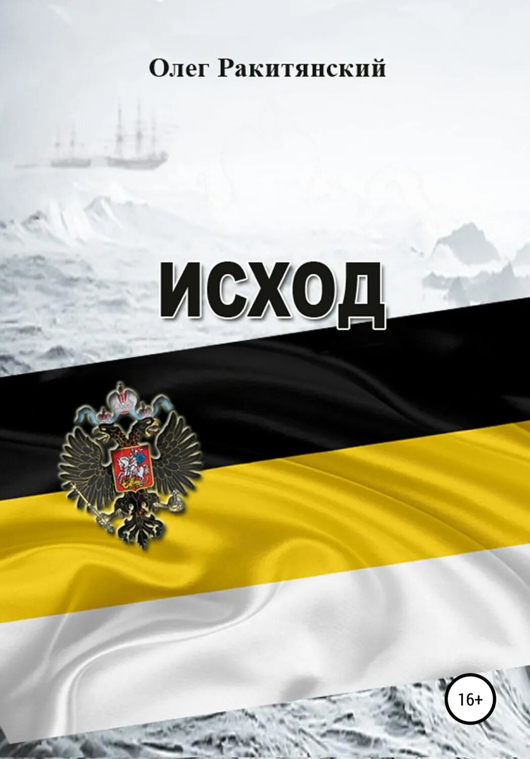 Исход [Цифровая книга]