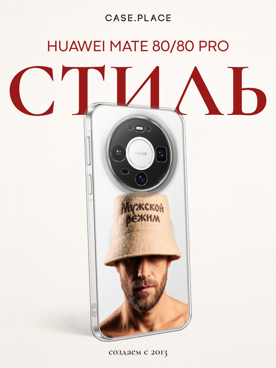 Чехол на Huawei Mate 80/80 Pro / Хуавей Мейт 80/80 Про с принтом Мужской режим