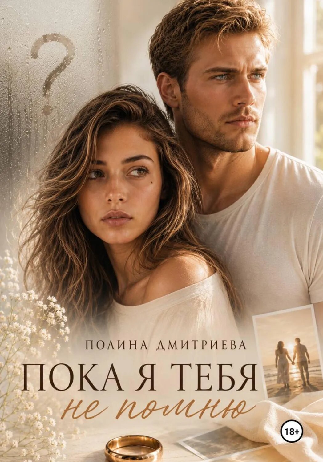 Пока я тебя не помню [Цифровая книга]