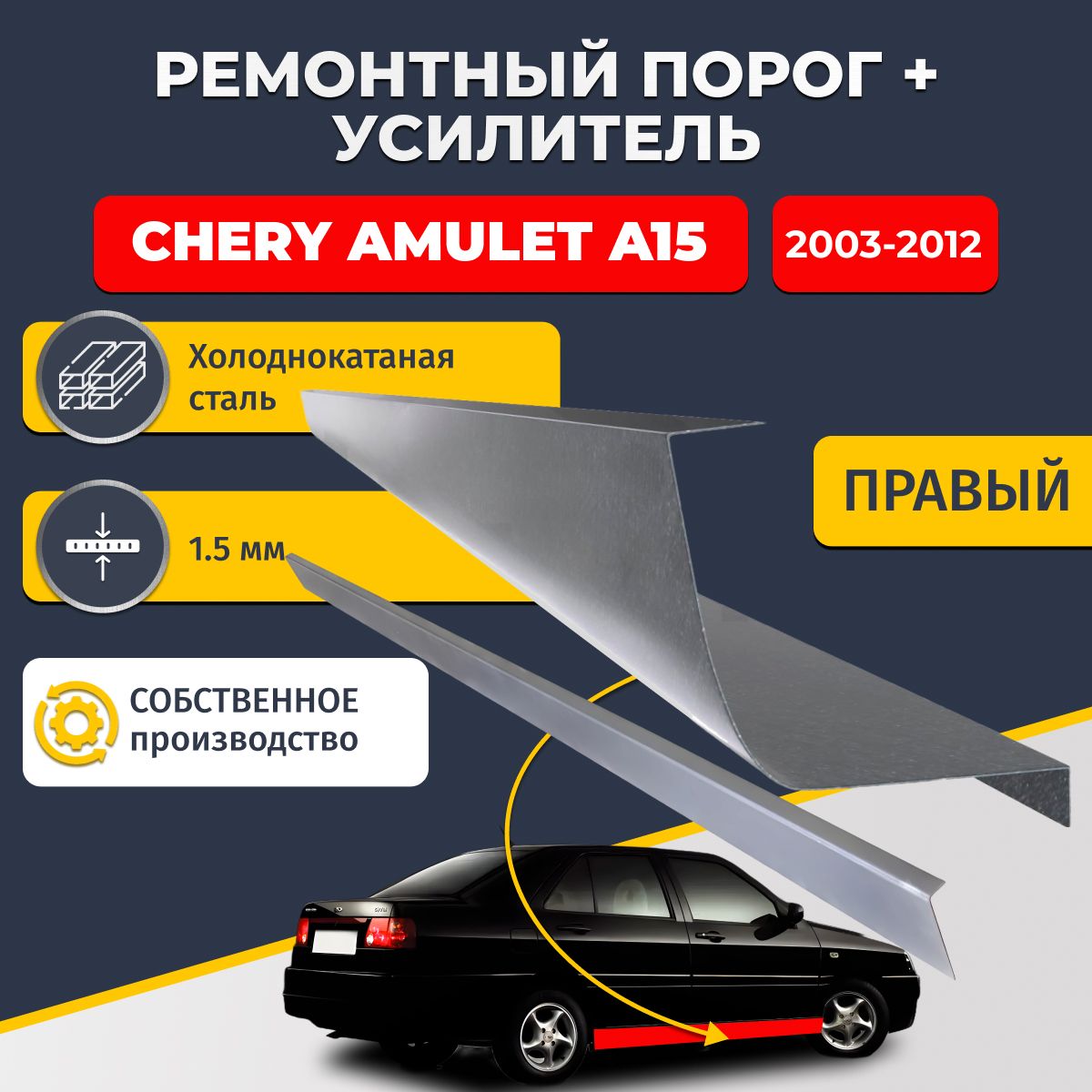 Правый порог + усилитель из холоднокатаной стали 1,5 мм, на Chery Amulet A15 2003-2012 (Чери Амулет А15)