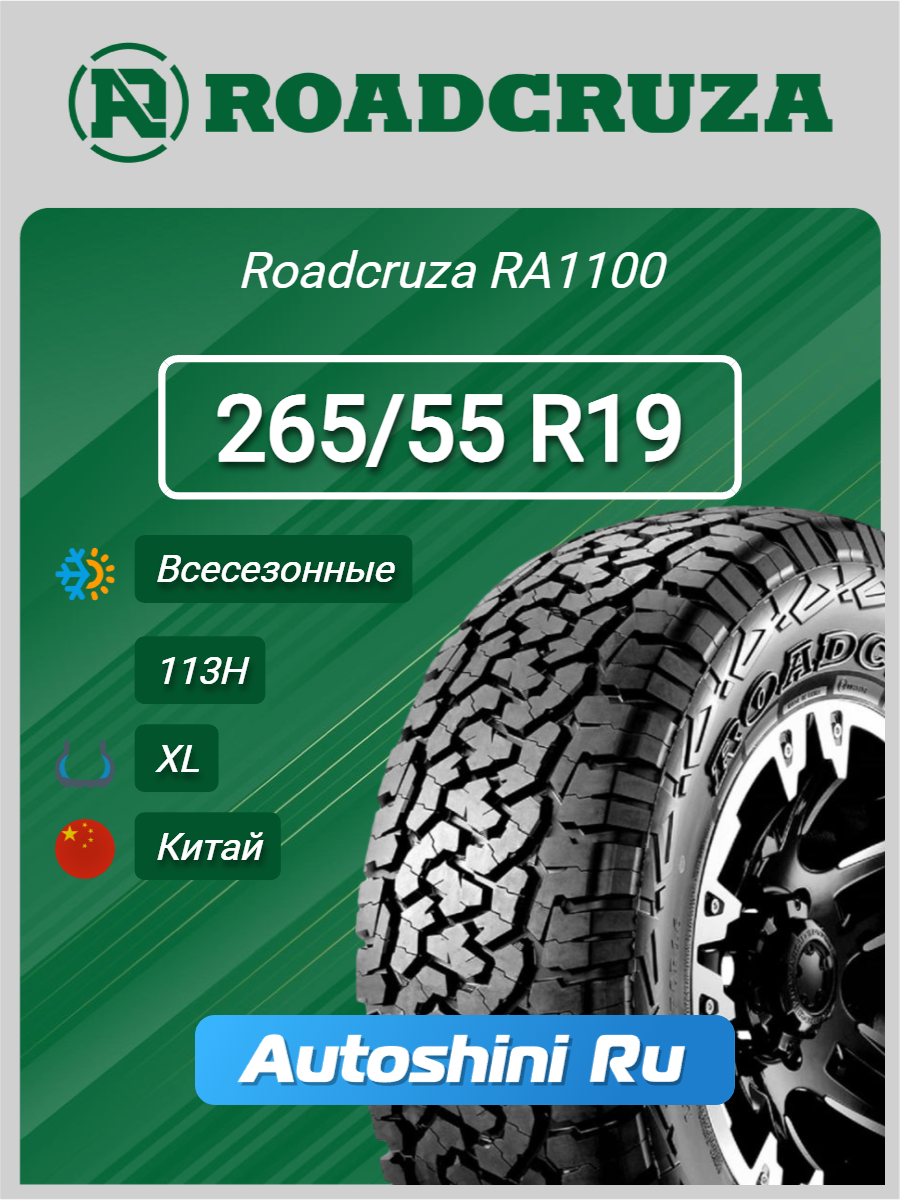 Шины всесезонные Roadcruza RA1100 265/55 R19 113H XL