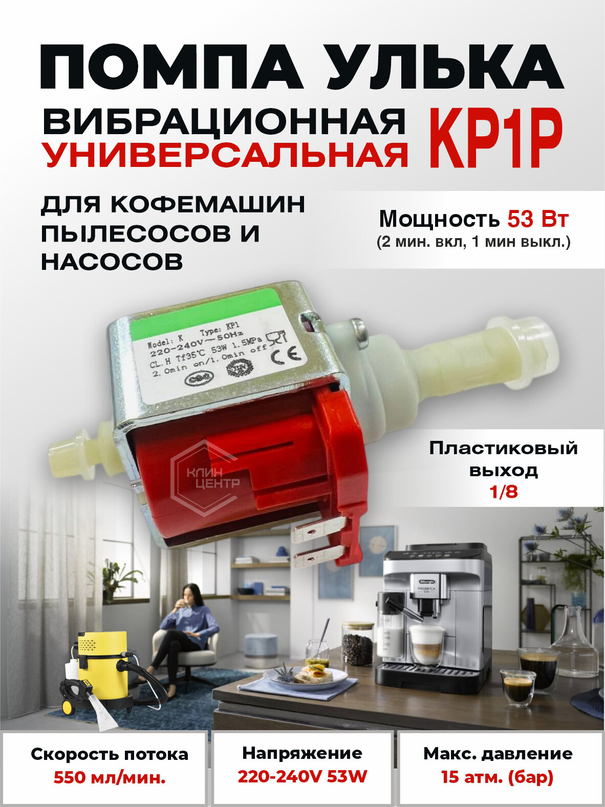 Насос Улька (ULKA) KP1P 53W, 15Bar, универсальный, для кофемашин, пылесосов