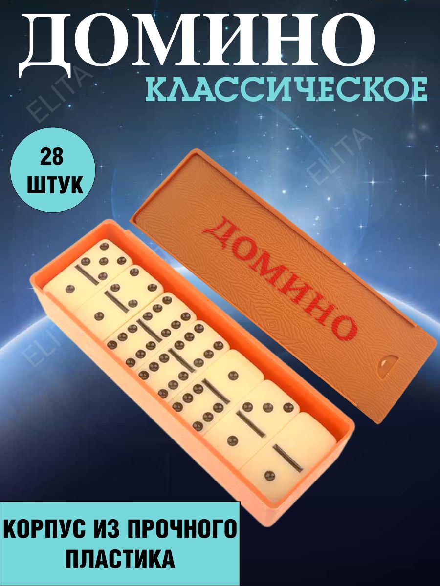 Домино классическое в коробке 28 шт