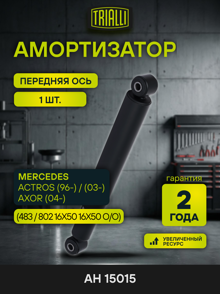 Амортизатор для Mercedes Actros (96-) / (03-) / Axor (04-) (483 / 802 16x50 16x50 O/O) передний AH 15015