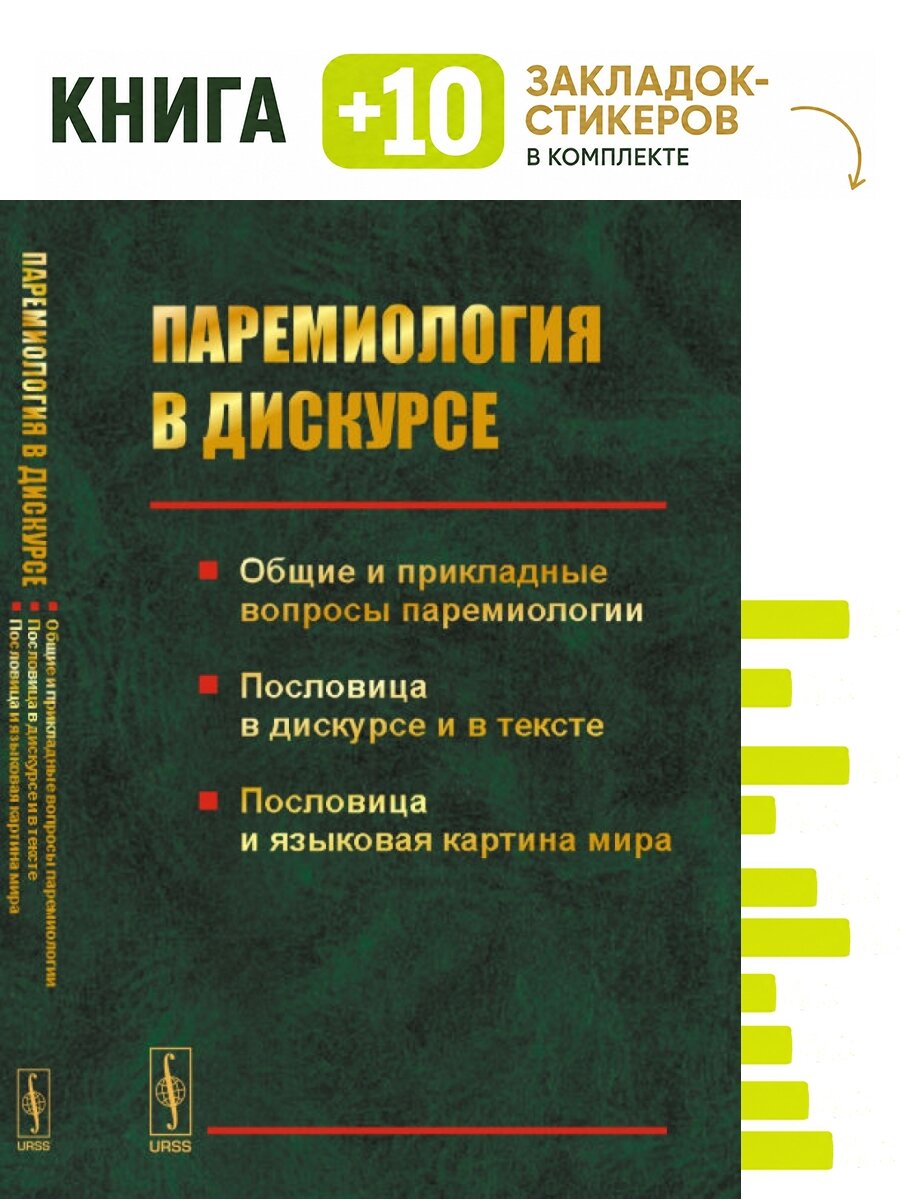 Паремиология в дискурсе. Общие и прикладные вопросы паремиологии. Пословица в дискурсе и в тексте. Пословица и языковая картина мира. Комплект: книга + 10 закладок-стикеров