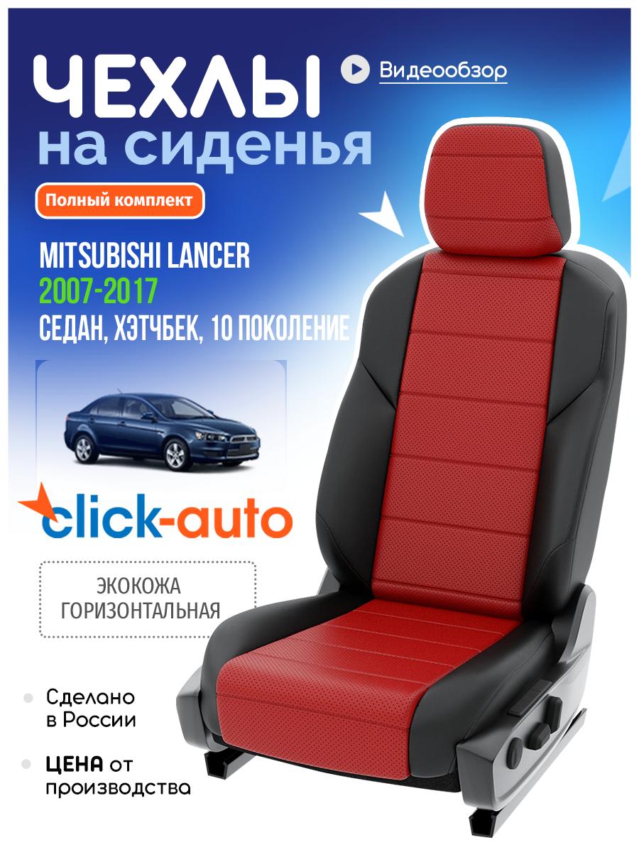 Чехлы Митсубиси Лансер (Mitsubishi Lancer) 2007-2017 10 седан, хэтчбек Экокожа Красный CA296CF39 Click Auto