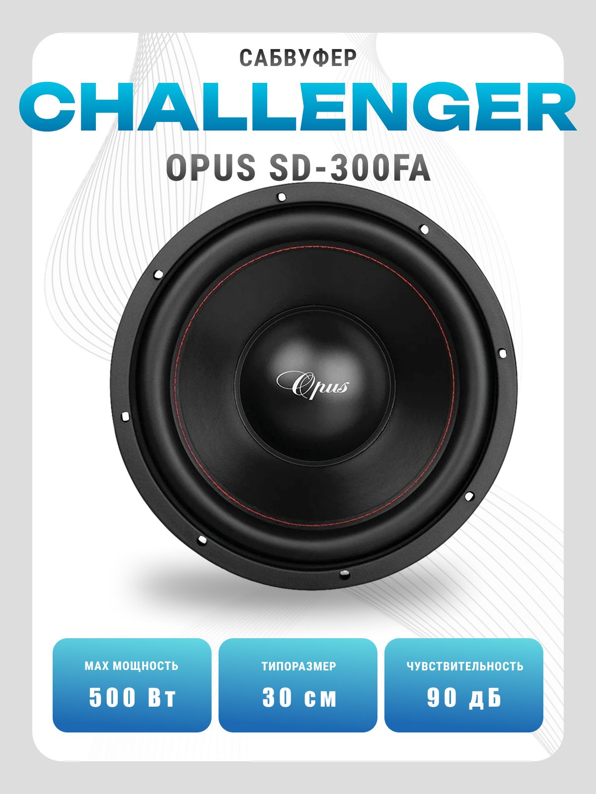 Сабвуфер автомобильный Challenger Opus SD-300FA (12", 30см) пассивный динамик Free Air (для установки в полку)