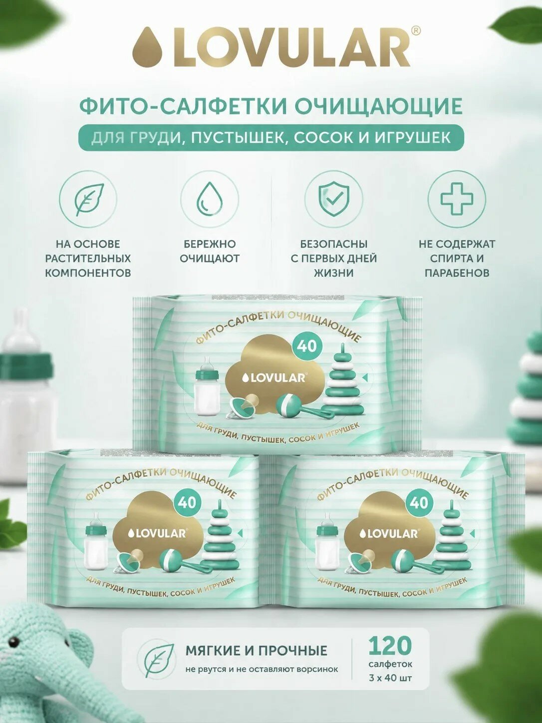 Влажные фито-салфетки очищающие Ловулар LOVULAR 40 шт. 3 пачки