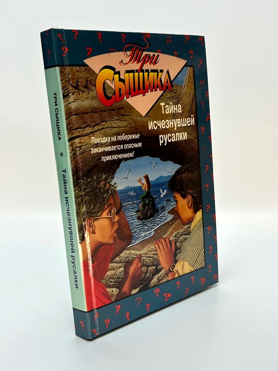 М. В. Кэри. Тайна исчезнувшей русалки