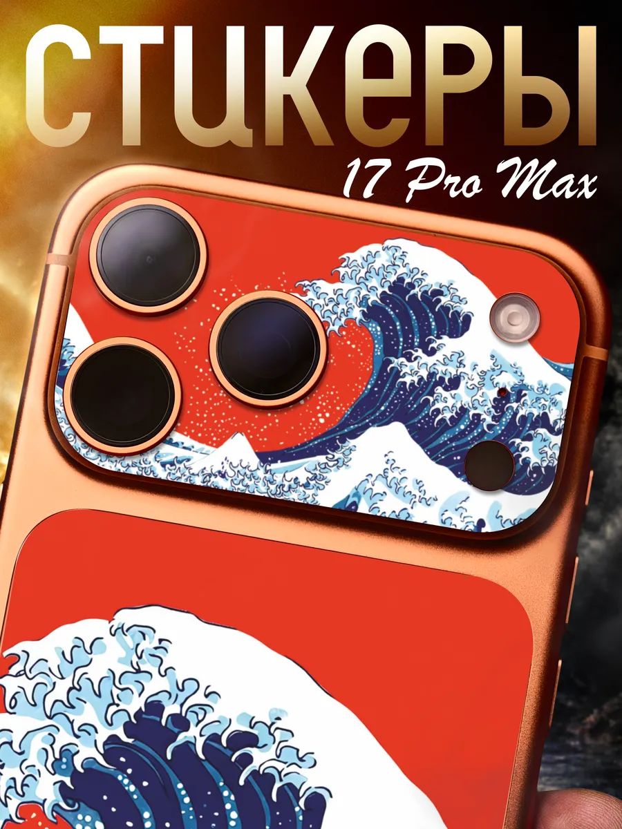 Защитная наклейка на iPhone 17 Pro Max Волна в канагаве Япония