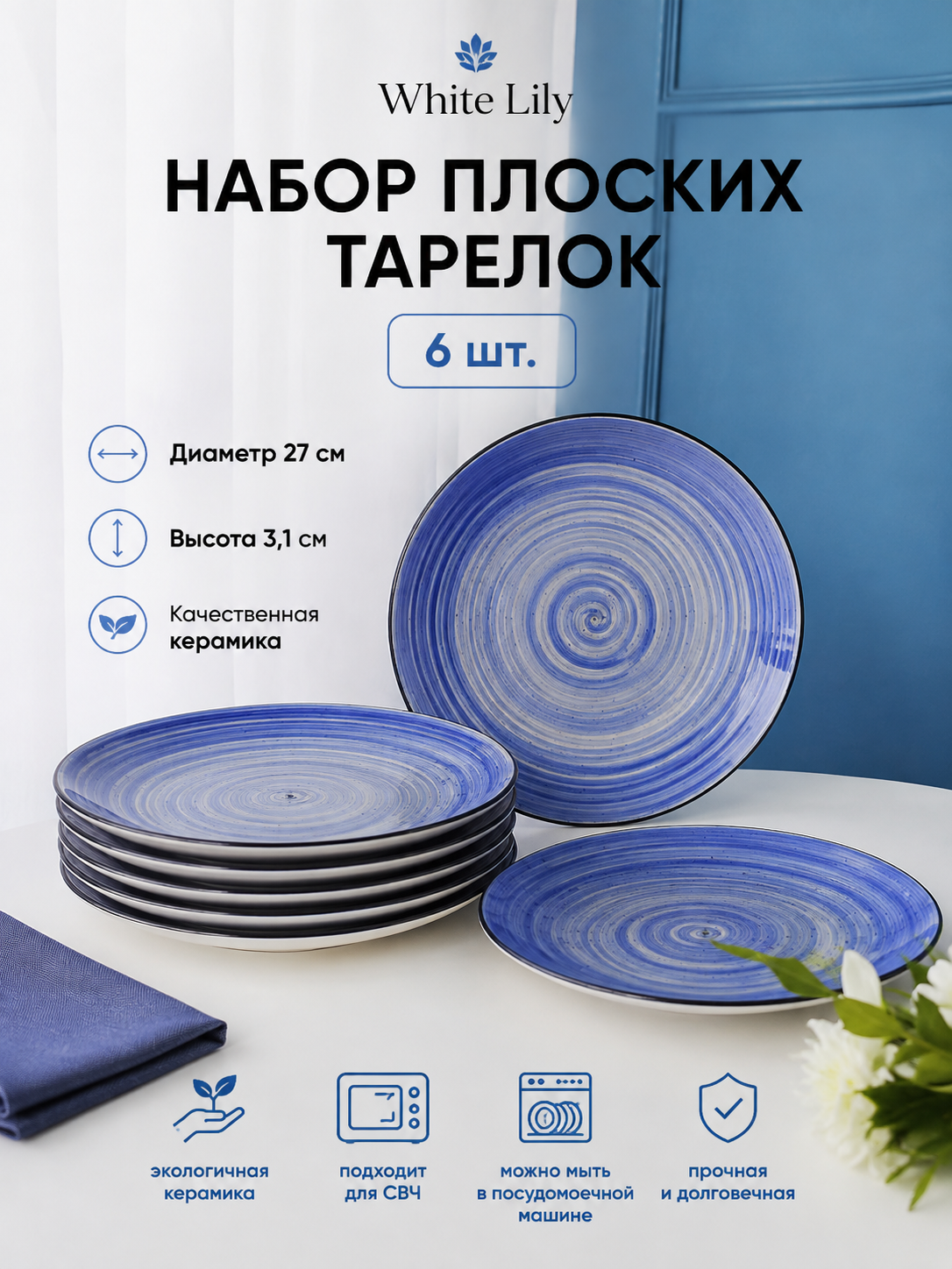Набор тарелок 6шт. обеденная керамика D=27см "Azure" плоская, десертная, сервировочная