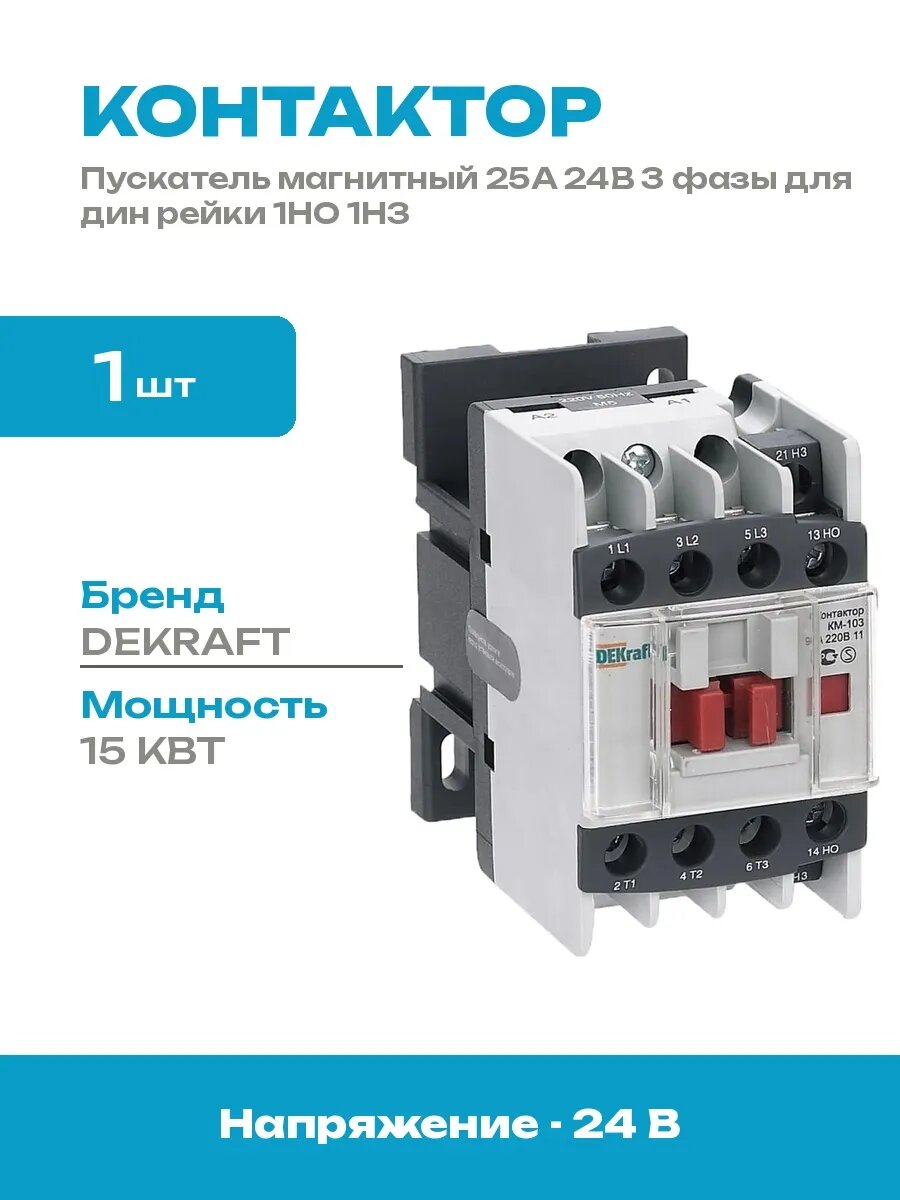 Контактор 3 полюса 25А 24В переменного тока для щита 1НО 1НЗ