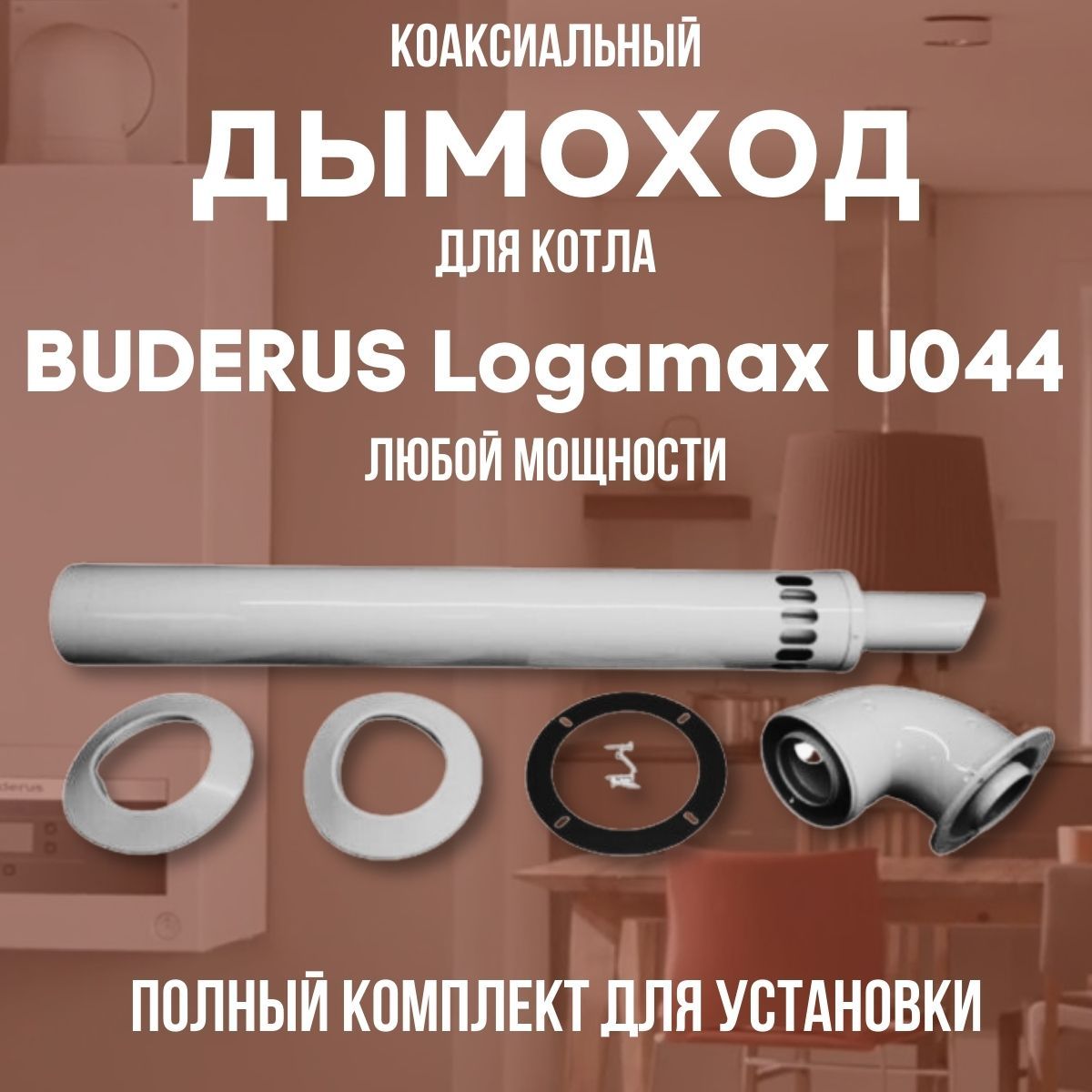 Дымоход антилед для котла BUDERUS Logamax U044 любой мощности (Китай)
