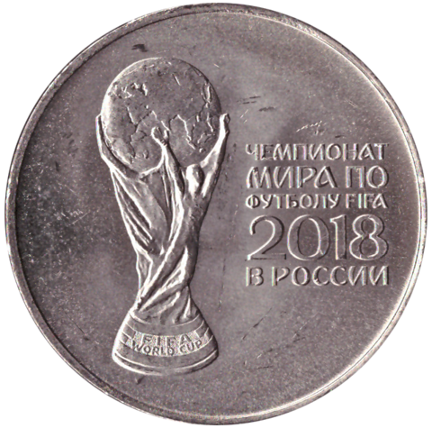 25 рублей 2018 г. "Кубок" Чемпионата Мира по Футболу в России. UNC