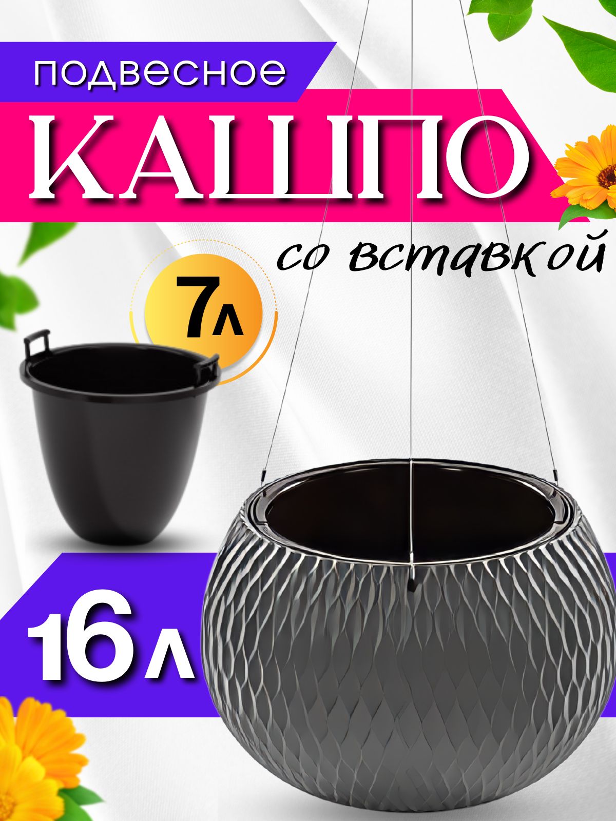 Кашпо подвесное уличное со вставкой для цветов 7 л, графит. Цветочный горшок пластиковый Жемчужина с металлическим крючком и тросиком