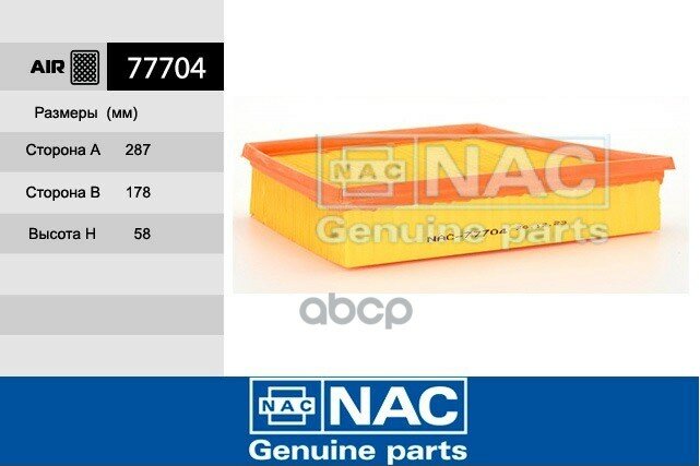 Фильтр воздушный Nac арт. 77704
