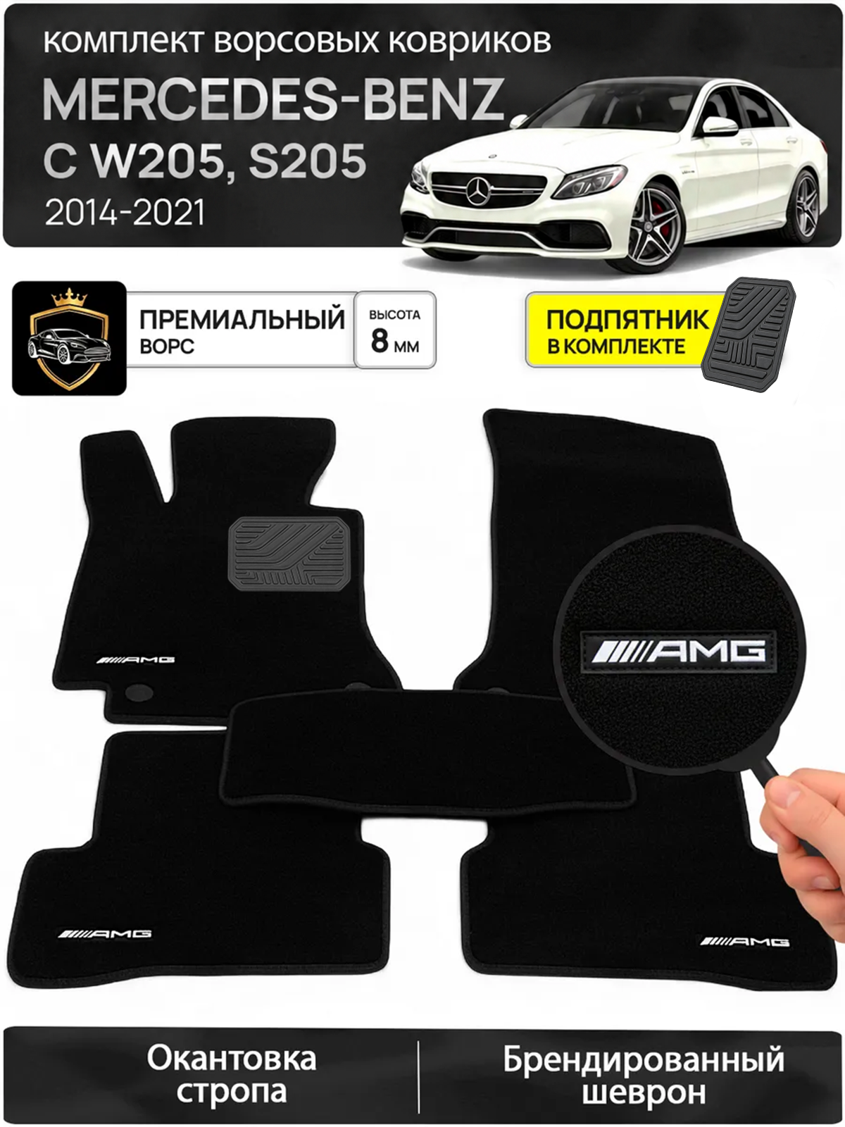 Ворсовые коврики для Mercedes-Benz C-Class W205 2014-2021
